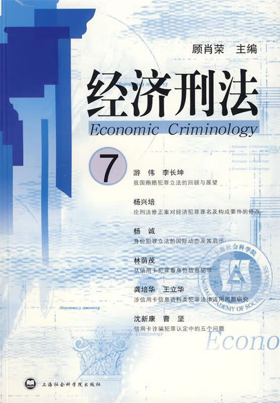 经济刑法 顾肖荣 主编