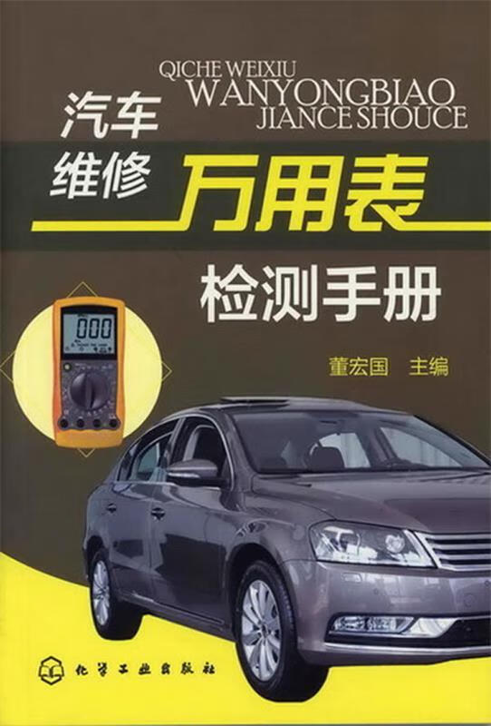 汽车维修万用表检测手册
