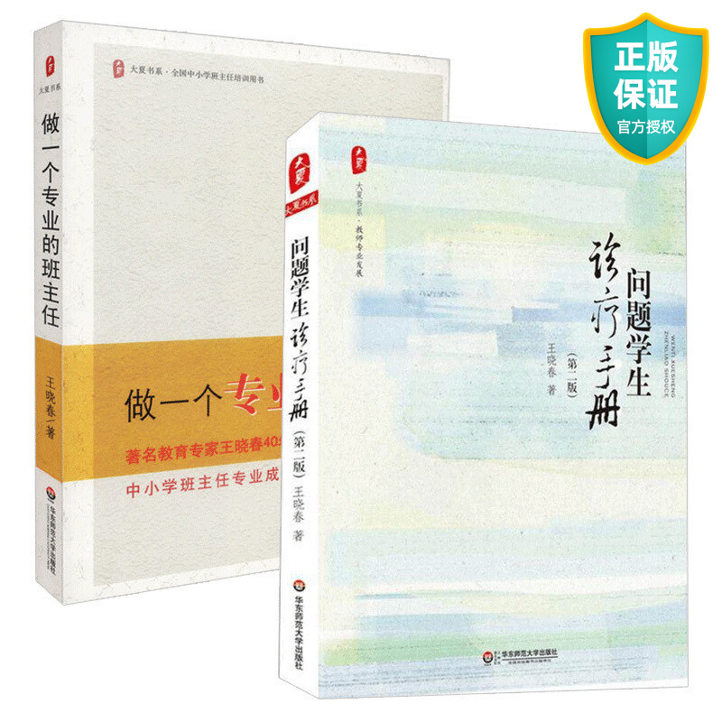 问题学生诊疗手册 第二版+做一个的班主任 王晓春大夏书系 教育理论基础知识综合 中小学班主任工作