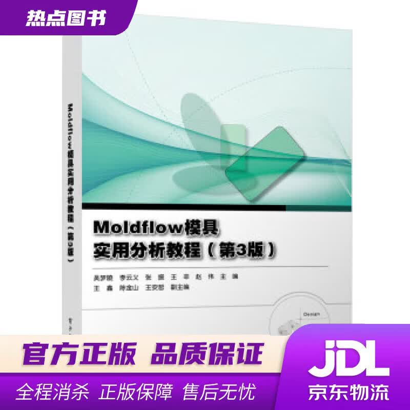 【 官方】Moldflow模具实用分析教程（第3版） 吴梦陵等 电子工业出版社