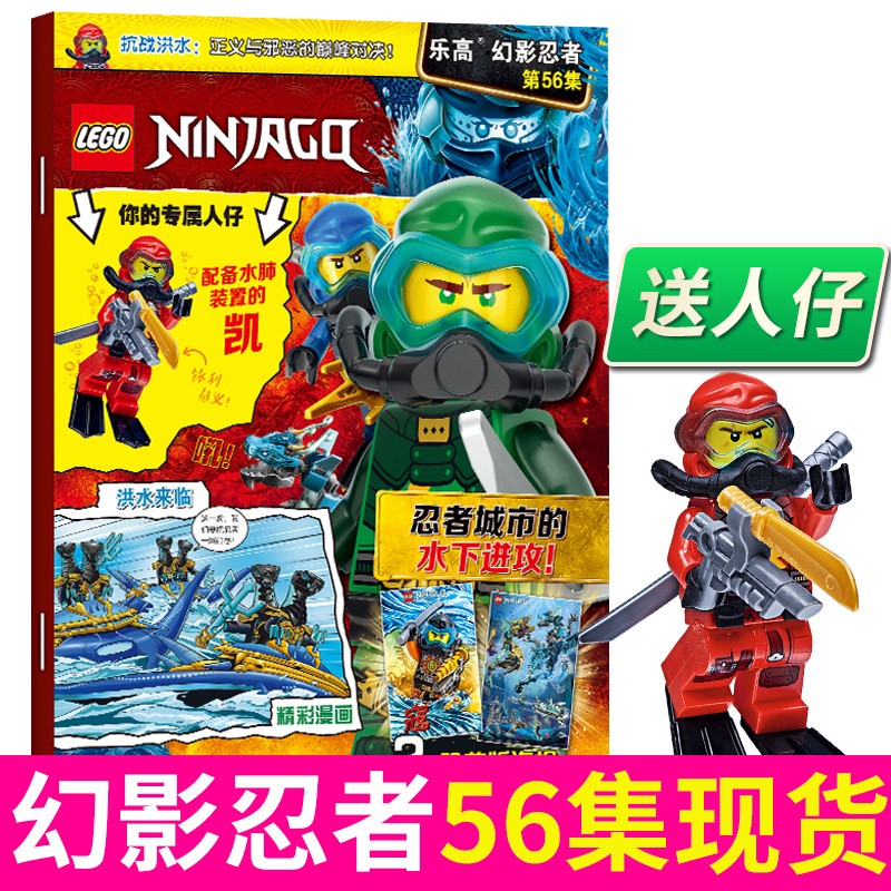 现货 送乐高玩具人仔 LEGO乐高幻影忍者56 第56集 乐高杂志漫画故事书儿童益智游戏乐高玩具积木畅销书亲子阅读杂志