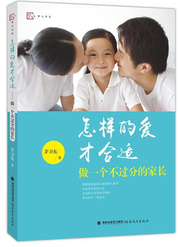 怎样的爱才合适--做一个不过分的家长<梦山书系> 9787533463915