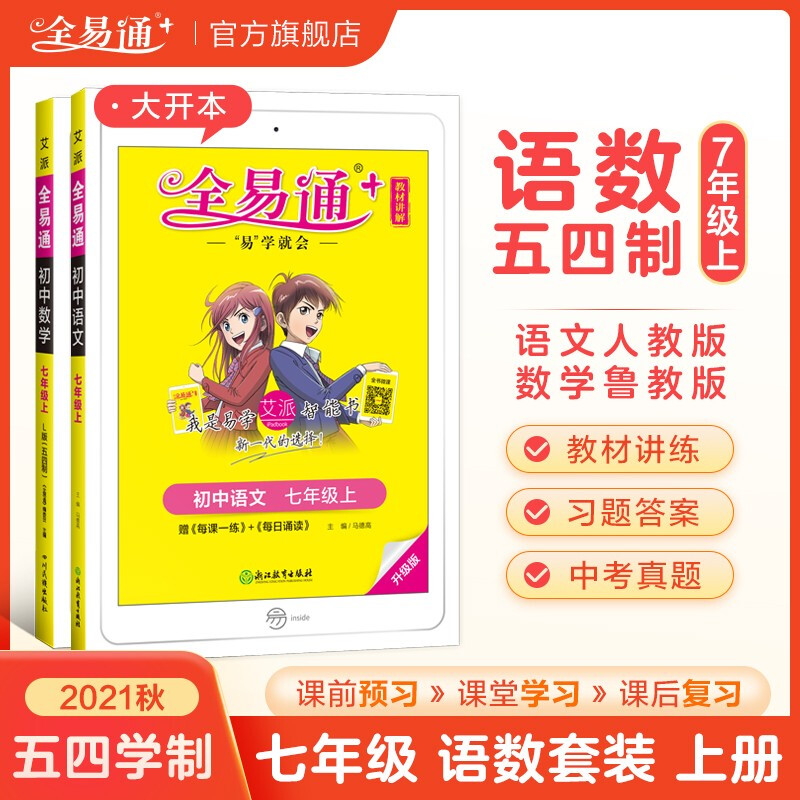 正规大开本【五四学制用】2021秋教材全易通七年级上册下册语文部编版数学英语鲁教版科目选购 【五四套装】七年级上语文数学套装