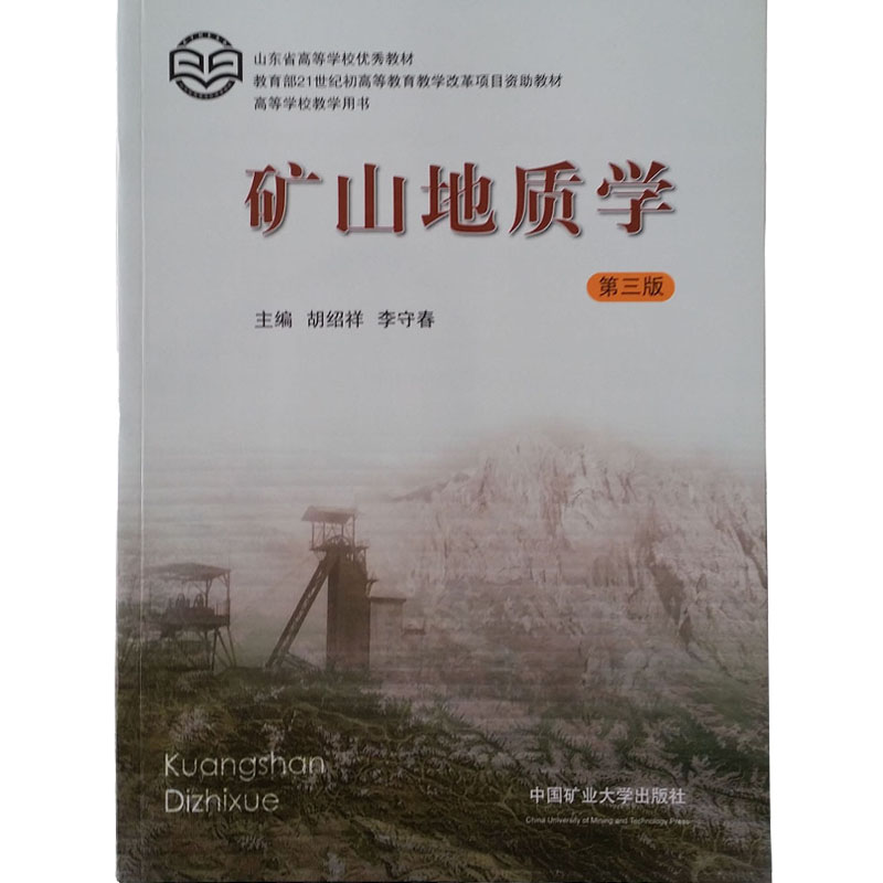 矿山地质学3（第三版） 胡绍祥 李守春 编 教育部21世纪初高等教育教学改革项目资助教材 高等学校
