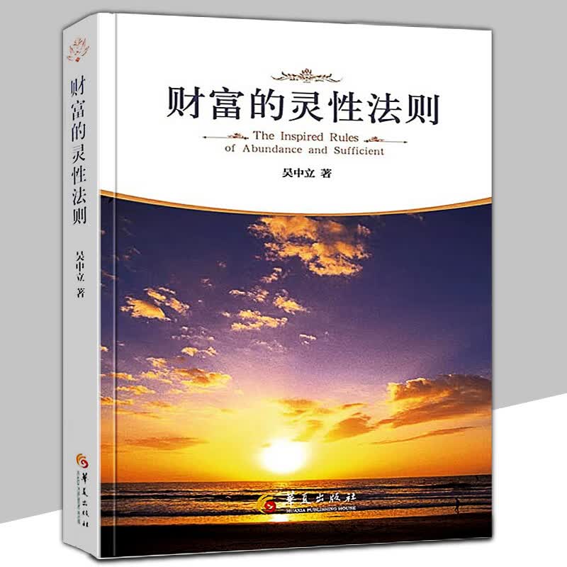 新书财富的灵性法则吴中立著（世界从不存在金钱的匮乏，只有人类心灵的匮乏，帮你找到自己的心灵潜力）重塑