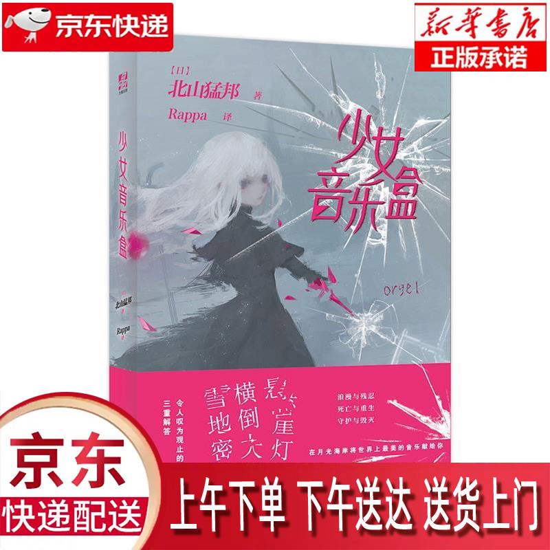 【新华畅销图书】少女音乐盒 [日]北山猛邦 著 新星出版社