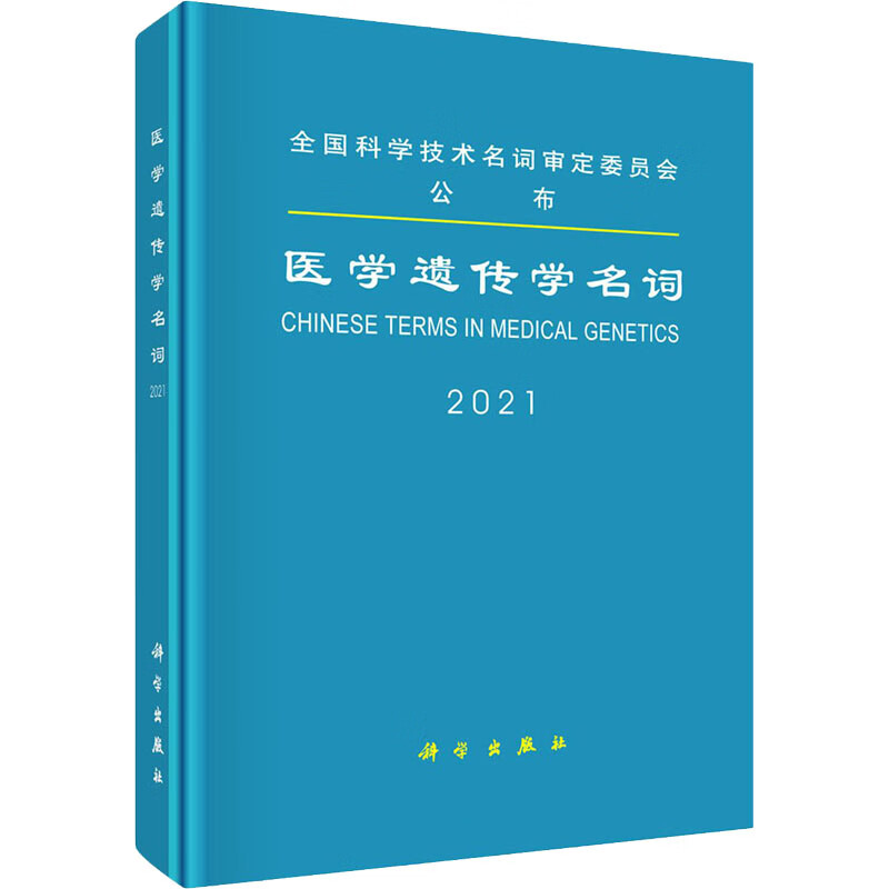 医学遗传学名词 图书