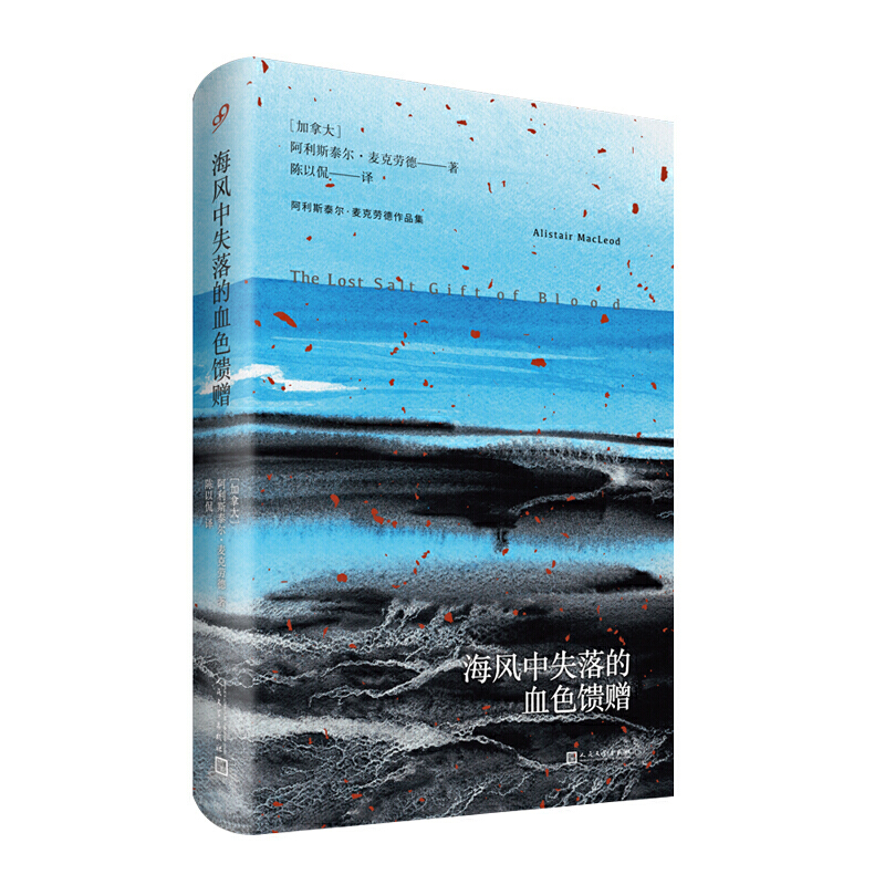 海风中失落的血色馈赠/阿利斯泰尔·麦克劳德作品集 (加拿大)阿利斯泰尔·麦克劳德