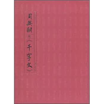 周兴嗣与《千字文》