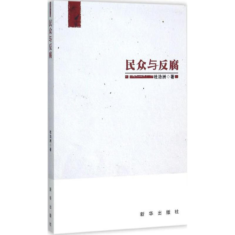 民众与反腐 杜治洲著 新华出版社