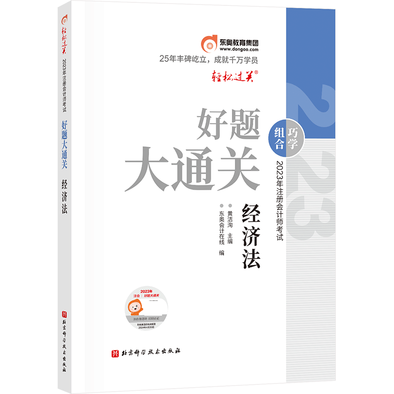 2023年注册会计师考试好题大通关-经济法