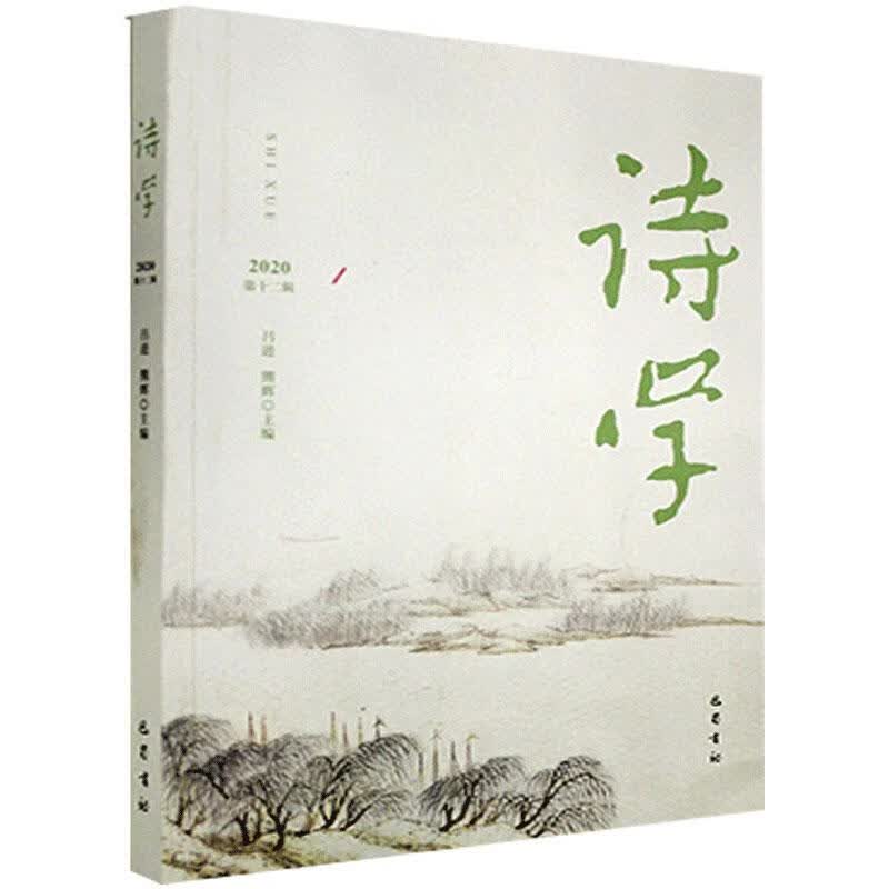 诗学.第十二辑巴蜀书社9787553113791 历史书籍