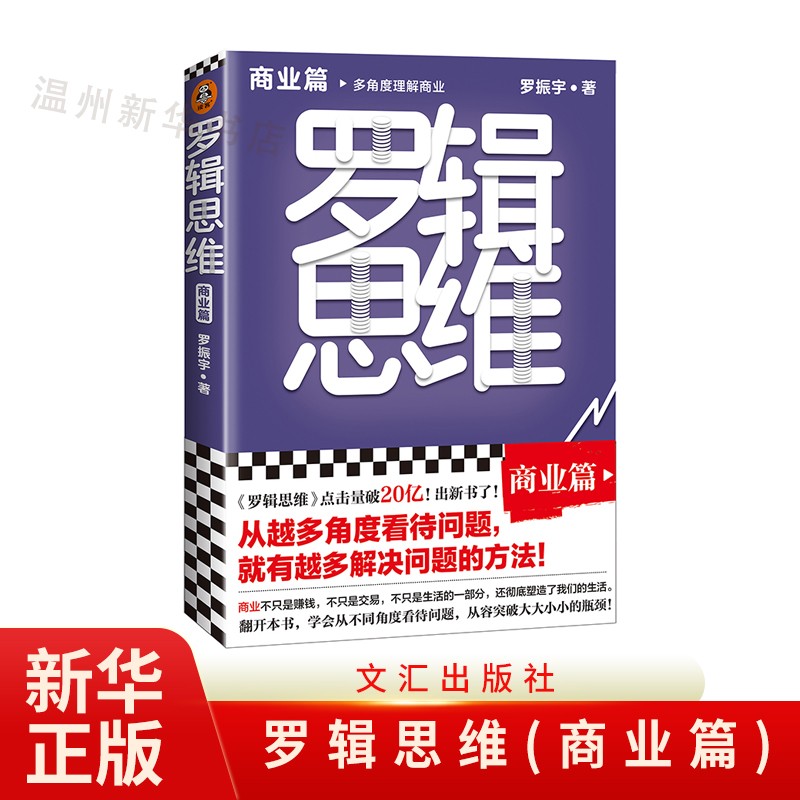 罗辑思维(商业篇) 从越多角度看待问题就有越多解决问题的办法 9787549633388