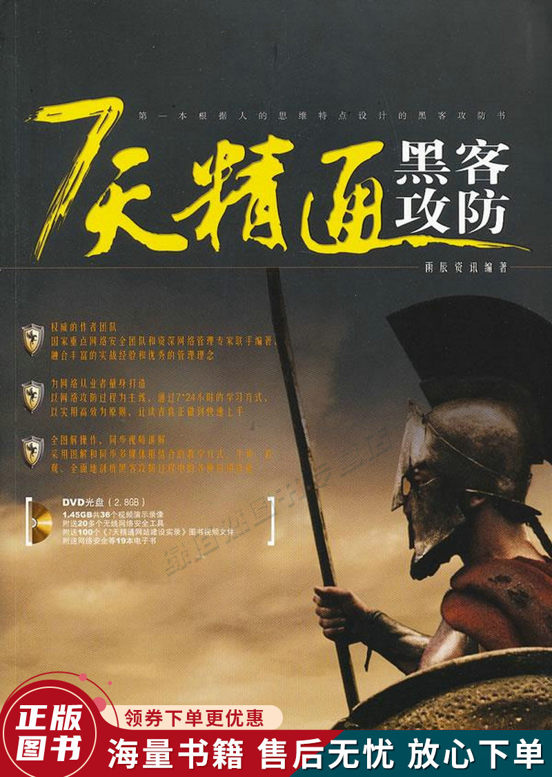 7天精通黑客攻防