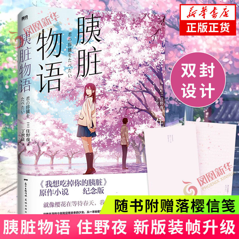 胰脏物语 住野夜 新版装帧升级【随书附赠落樱信笺+双封设计】动画 我想吃掉你的胰脏原作小说 所有人心中的青春 凤凰 正货