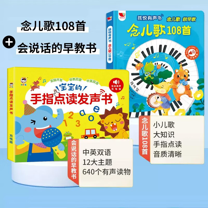 念儿歌做早教108首会说话的有声书2-6岁宝宝启蒙认知童谣点读机发 ()念儿歌108首+会说话的早教书