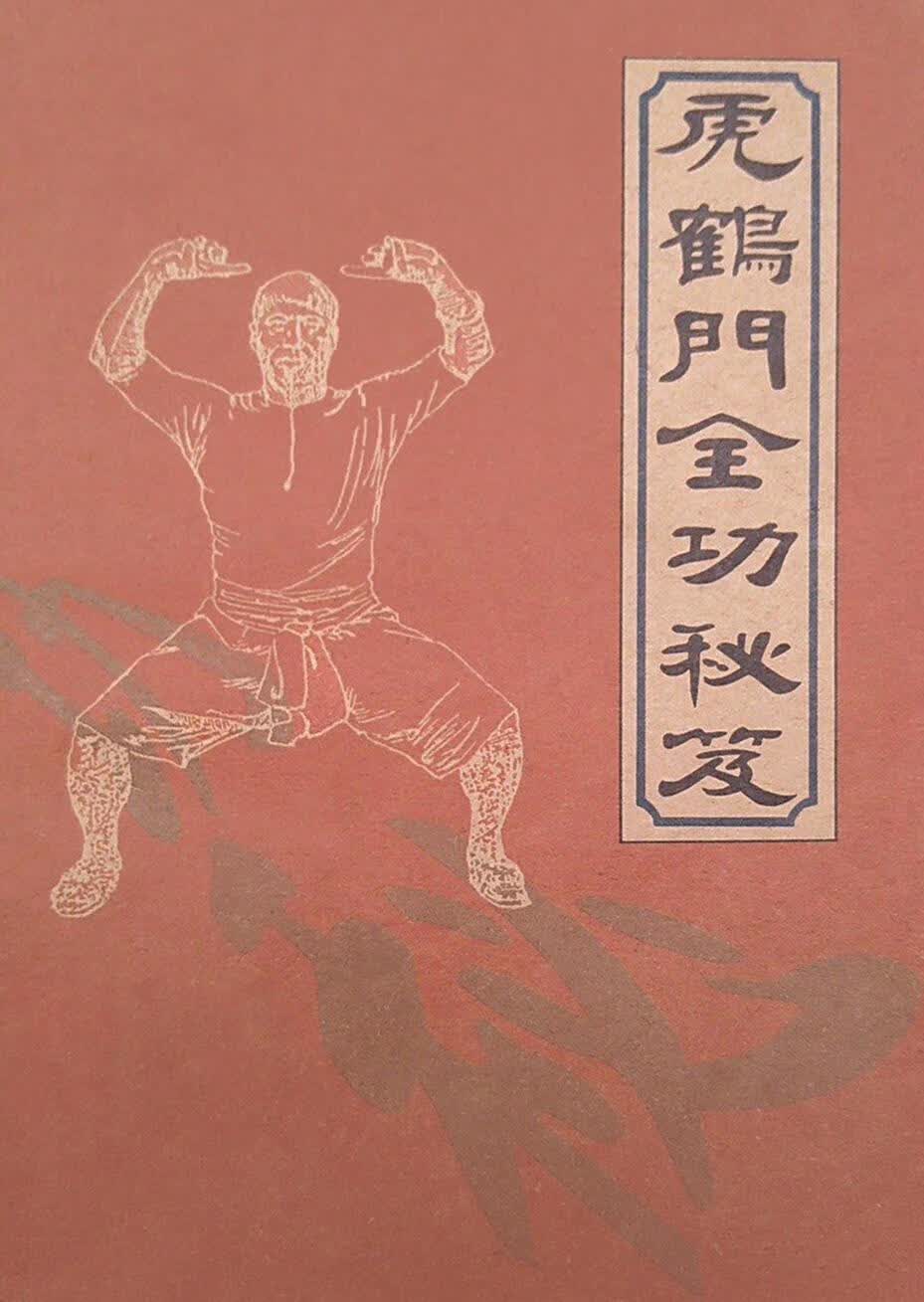 虎鹤门全功秘航芨 梁达编著 岭南美术出版社
