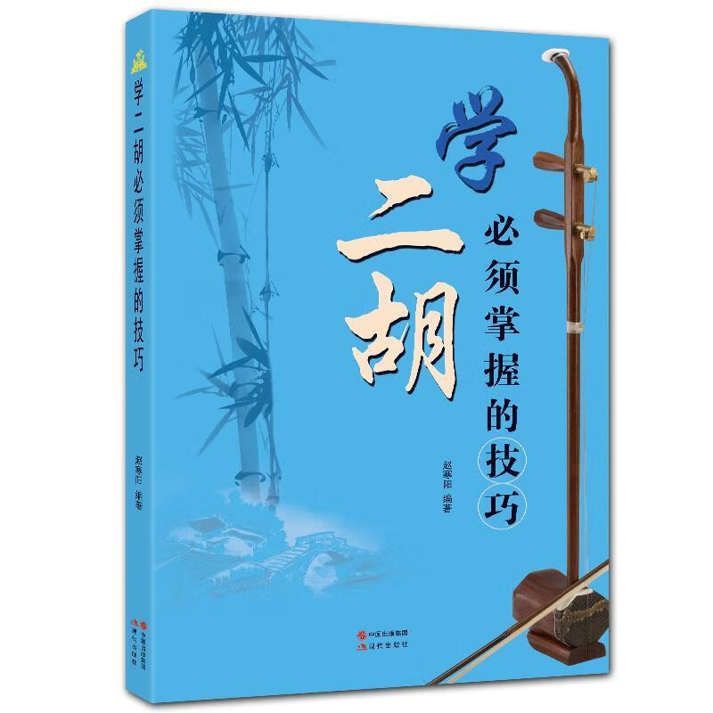 学二胡必须掌握的技巧