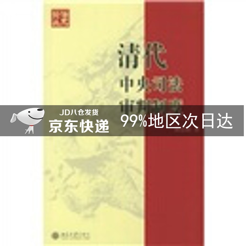 清代中央司法审判制度