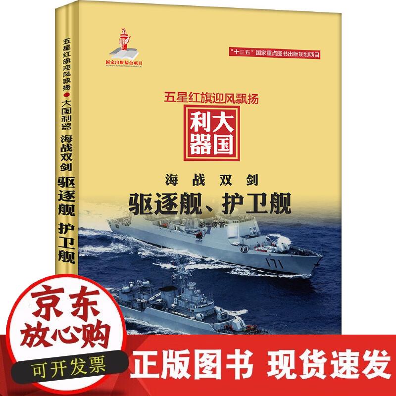 【现货】海战双剑：驱逐舰、护卫舰