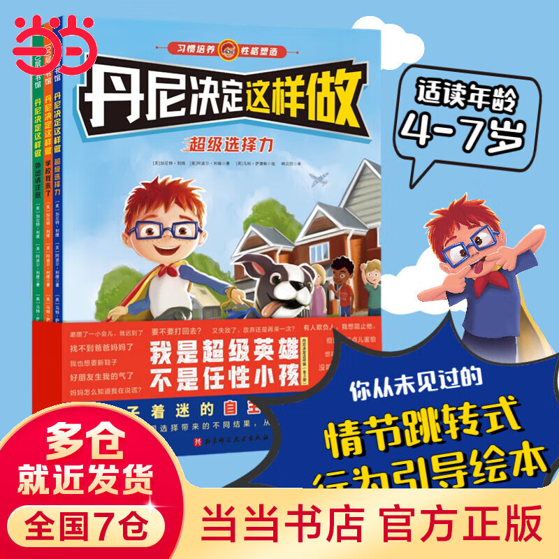 【当当】当当丹尼决定这样做·自主选择力培养绘本（全3册，跳转式阅读，在自主选择中养成好习惯与好性格）