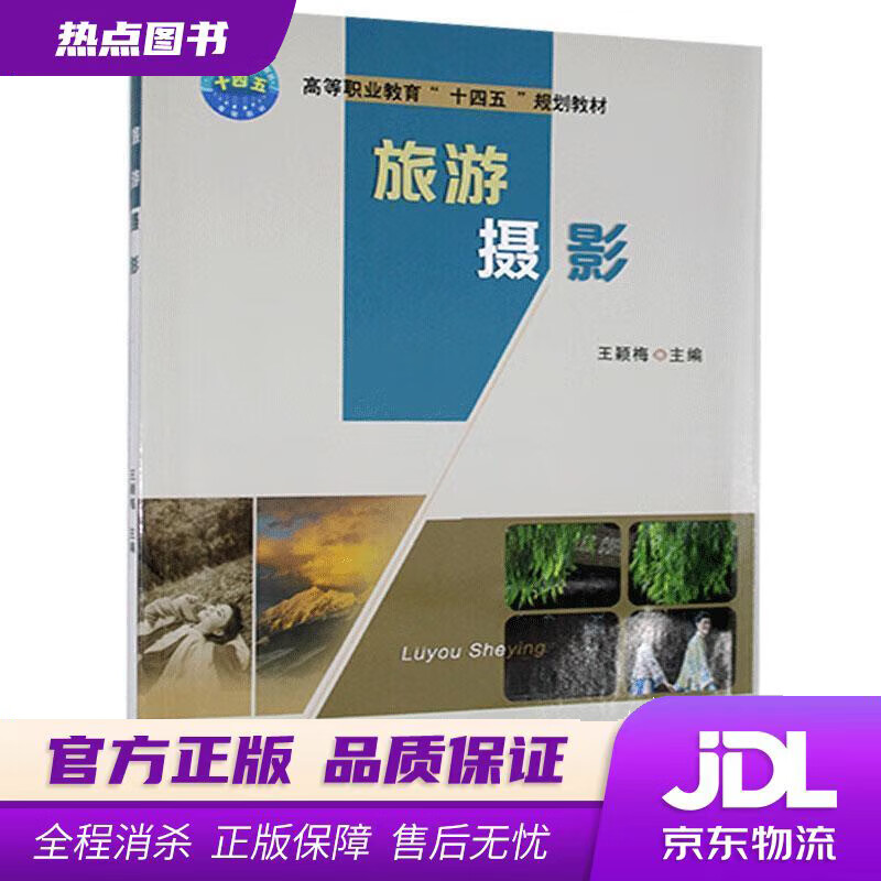 旅游摄影 王颖梅 编 中国农业大学出版社