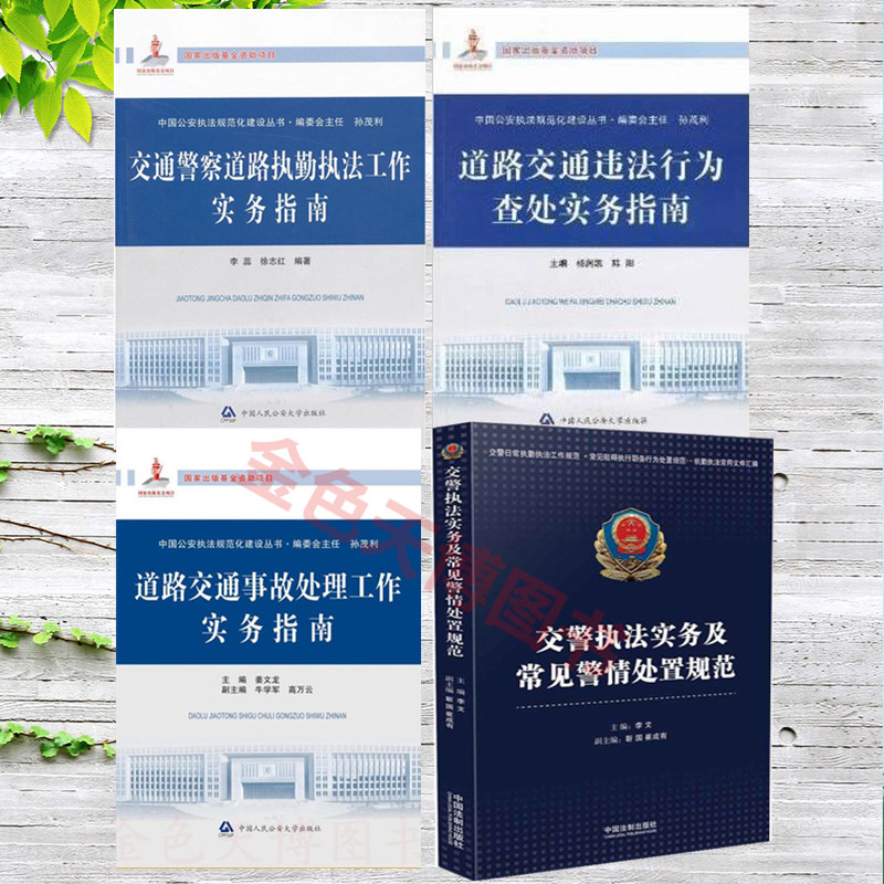 套装交警执法实务及常见警情处置规范+道路交通违法行为查处实务指南+交通警察道路执勤执法事故处理工作
