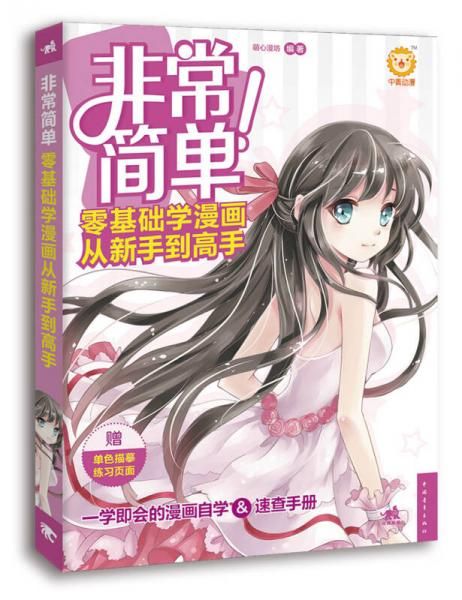 非常简单：零基础学画从新手到高手