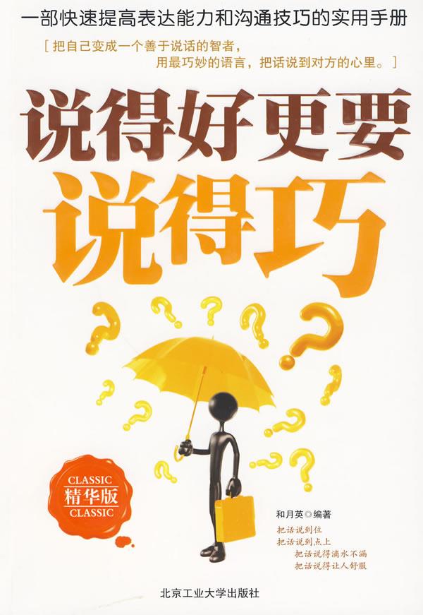 说的好更要说的巧