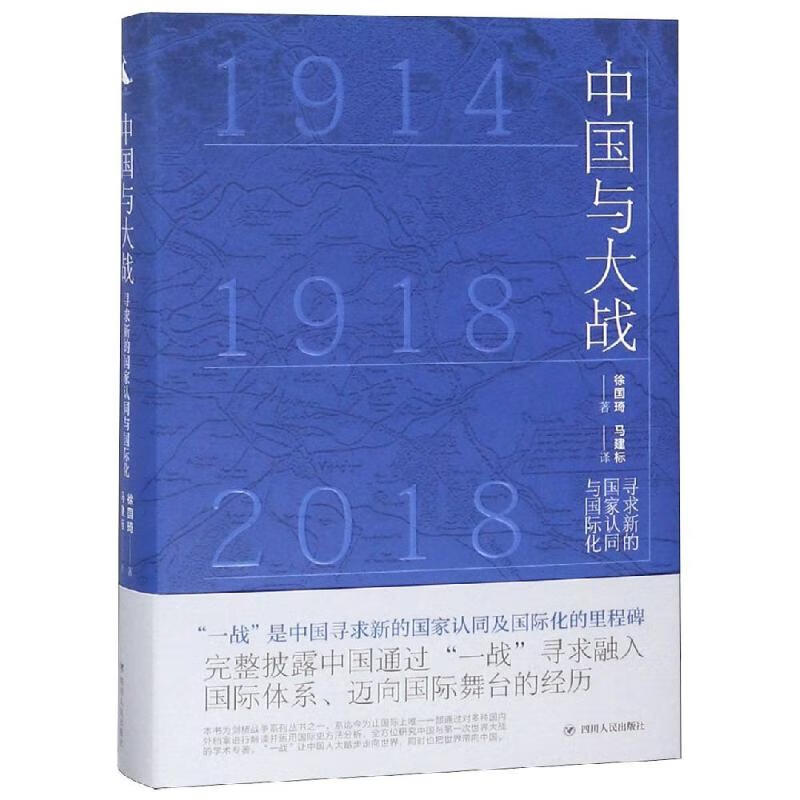 中国与大战:寻求新的国家认同与国际化 徐国琦 马建标 译 书籍