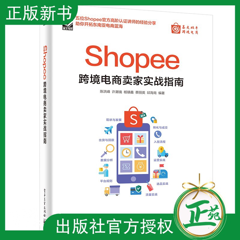 Shopee跨境电商卖家实战指南 陈洪峰 Shopee新手卖家跨境电商运营思路实战技