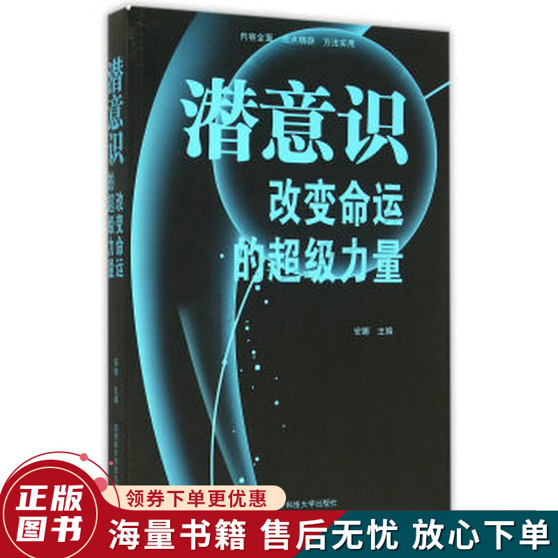 潜意识改变命运的超级力量
