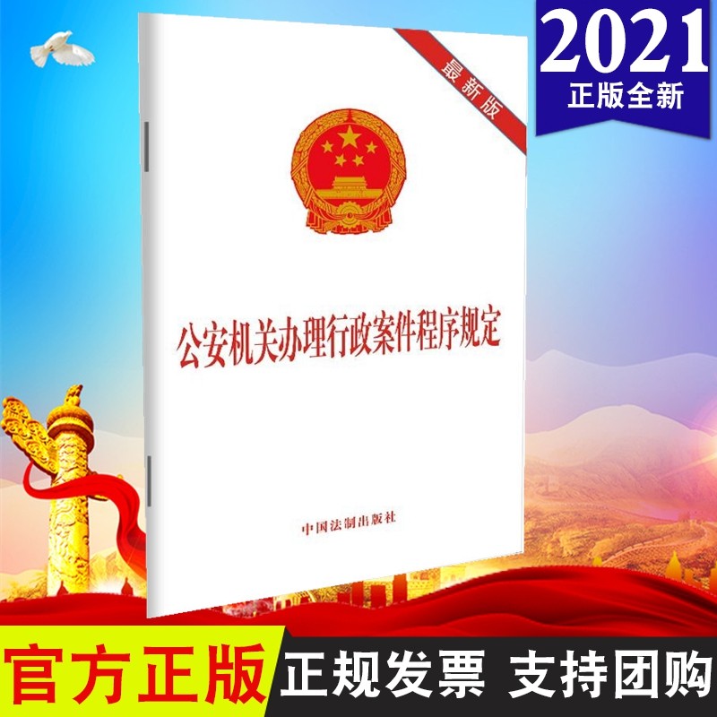公安机关办理行政案件程序规定（2021年新版） 中国法制出版社