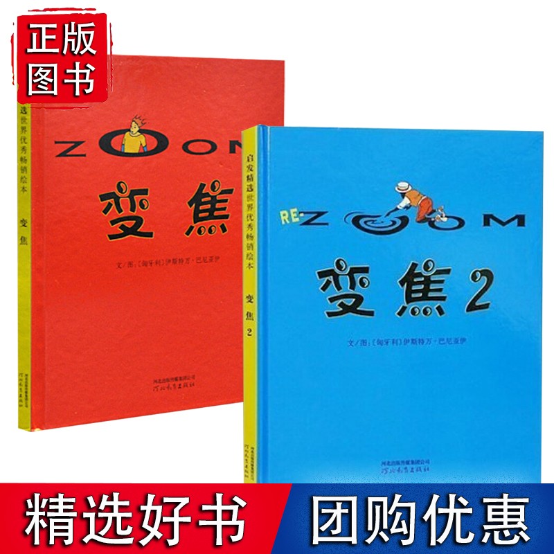 变焦(精)+变焦2 全2册 无字绘本 幼儿童经典童书绘本/绘画本 启发绘本se