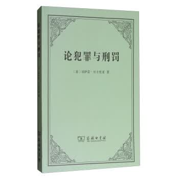 论犯罪与刑罚 [意]切萨雷·贝卡里亚,黄风【书】