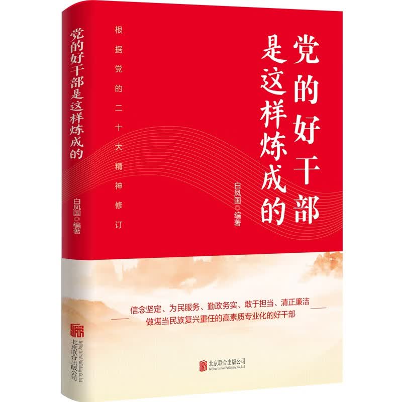 党的好干部是这样炼成的（2023修订版，根据党的二十大精神修订）