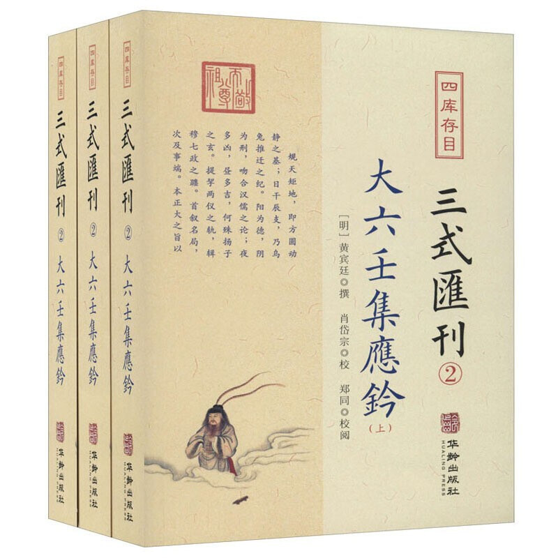四库存目：三式汇刊2--大六壬集应钤（全三册）华龄 红色