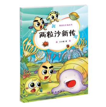 两粒沙新传科学出版社