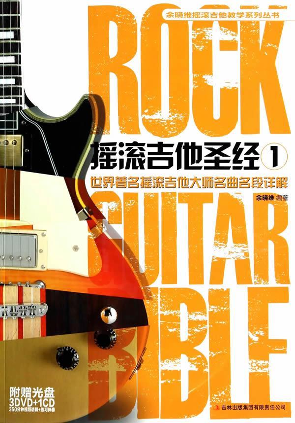 摇滚吉他-1-附赠光盘3DVD+1CD 350分钟讲解+练余晓维吉林出版集团有限责任公司978755