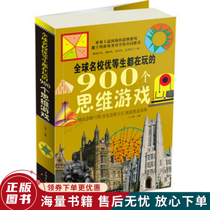 全球名校优等生都在玩的900个思维游戏彩图版