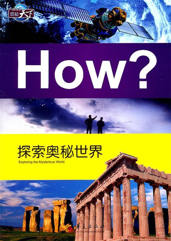 探索奥秘世界