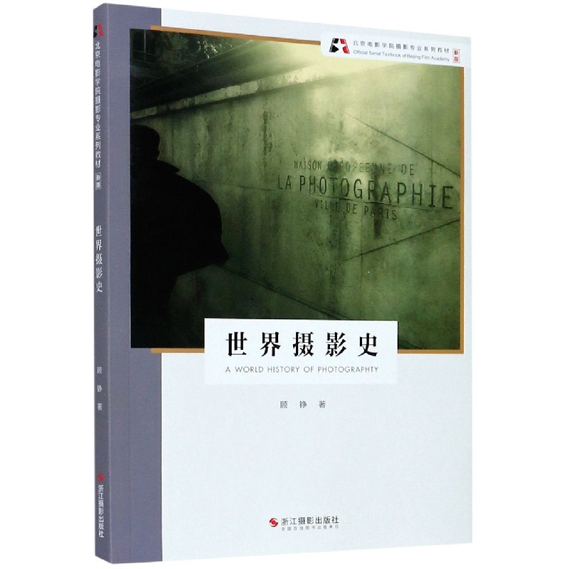 【现货速发】北京电影学院摄影专业系列教材世界摄影史顾铮构图摄影案例欣赏写真商业摄影入门教爱好者摄影基