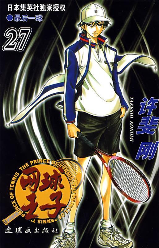 网球王子·27 (日)许斐刚 原作,王先科 译