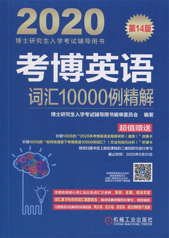 考博英语词汇10000例精解 博士研究生入学考试辅导用书编审委员会 机械工业出版社