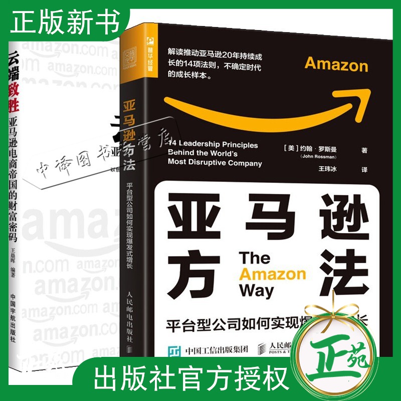 2册 云端致胜 亚马逊电商帝国的财富密码+亚马逊方法 平台型公司如何实现爆发式增长 电商运营管理数字