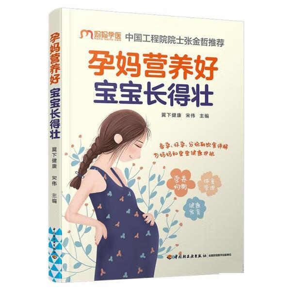 孕妈营养好 宝宝长得壮 宋伟,翼下健康 9787518439409