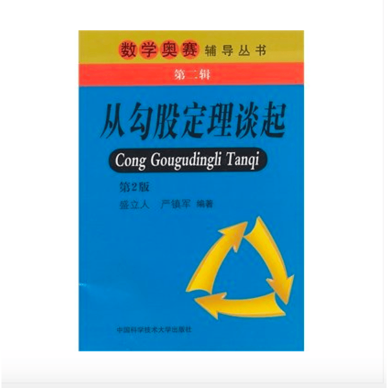 数学奥赛辅导丛书：从勾股定理谈起