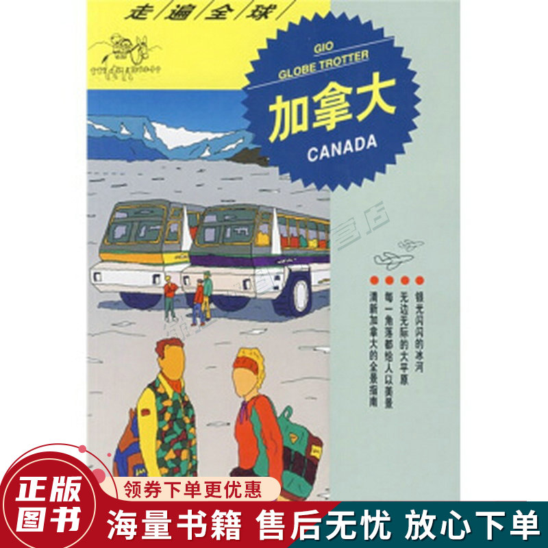 走遍全球：加拿大