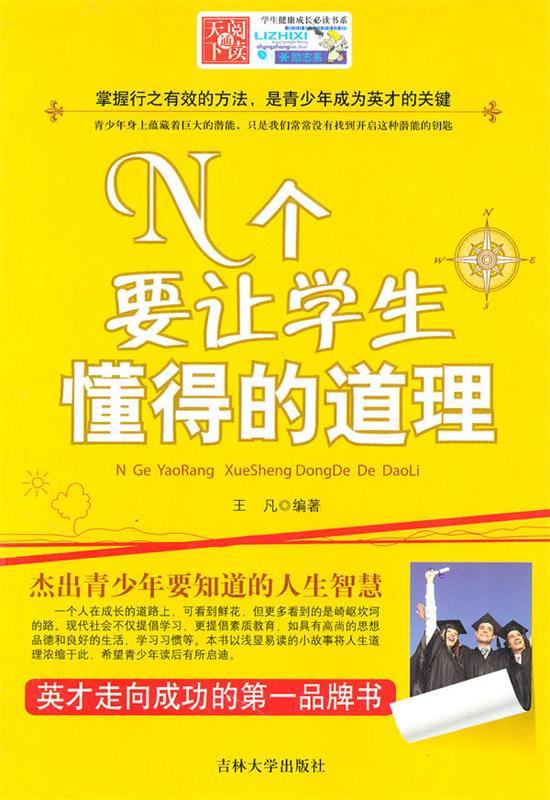 N个要让学生懂得的道理 王凡著