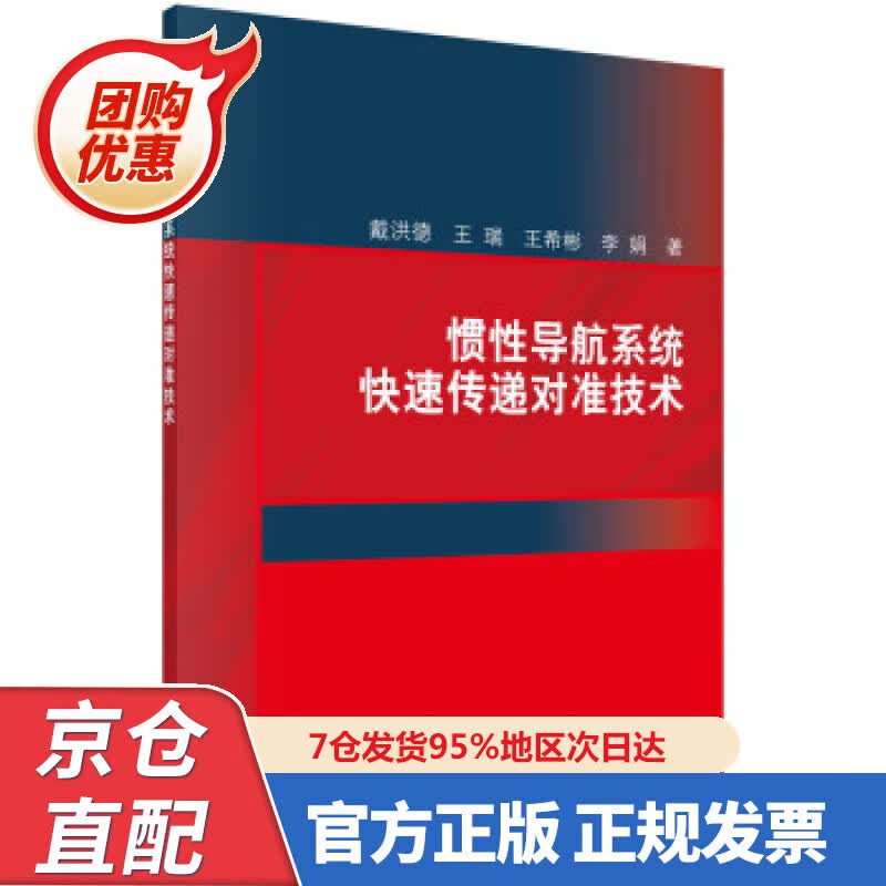 【新书】惯性导航系统快速传递对准技术 97870306695 戴洪德 科学出版社